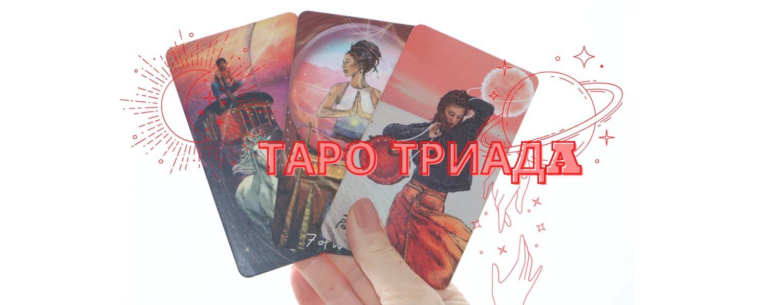 Таро Триадa