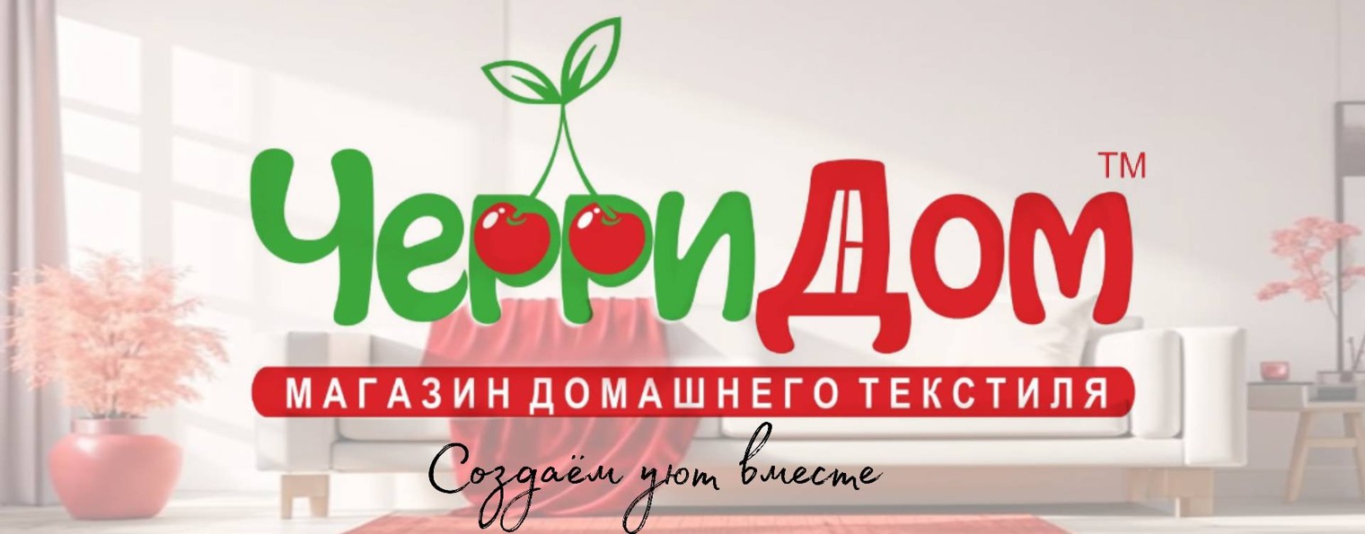 ЧерриДом: сеть магазинов домашнего текстиля