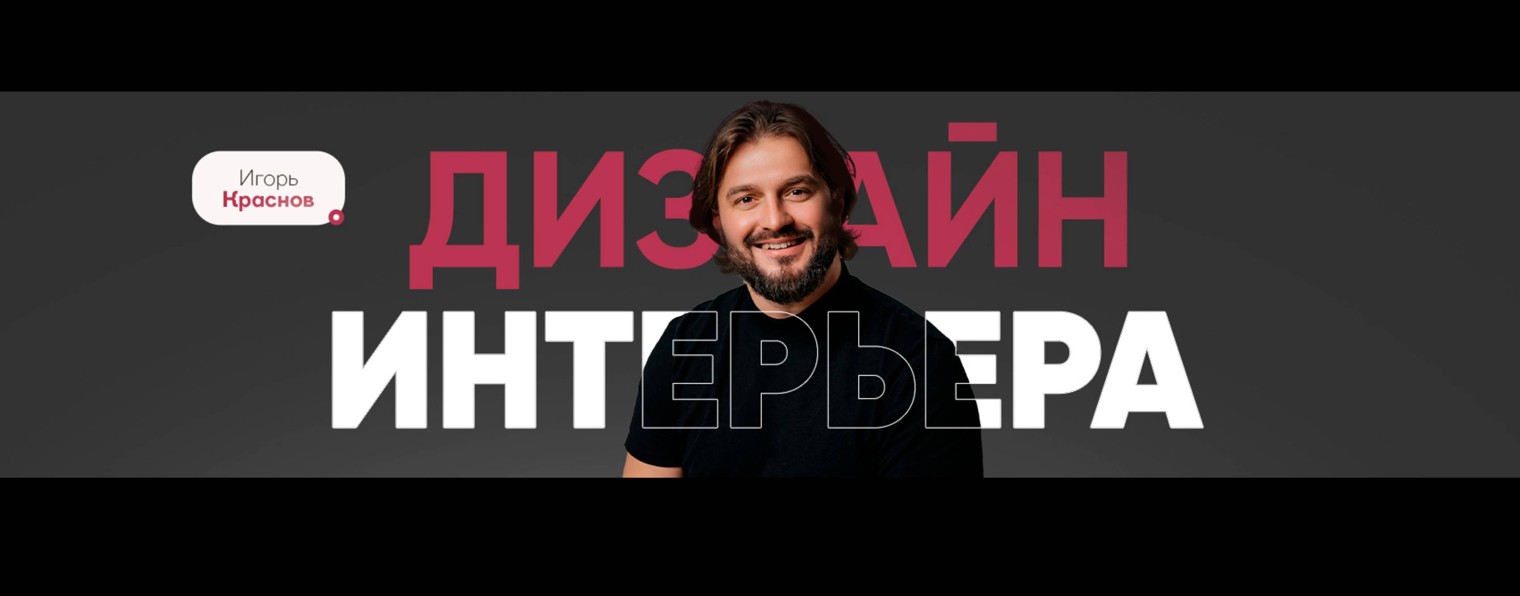 Игорь Краснов - дизайн интерьера