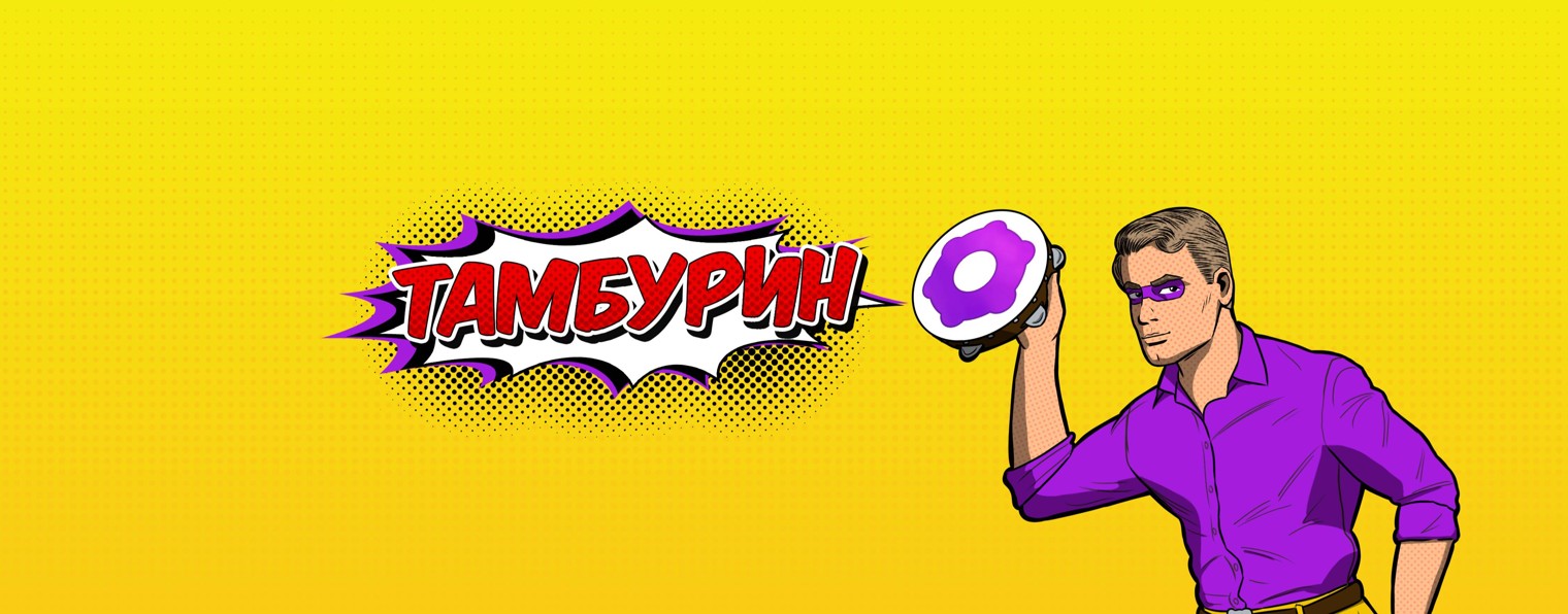 Тамбурин