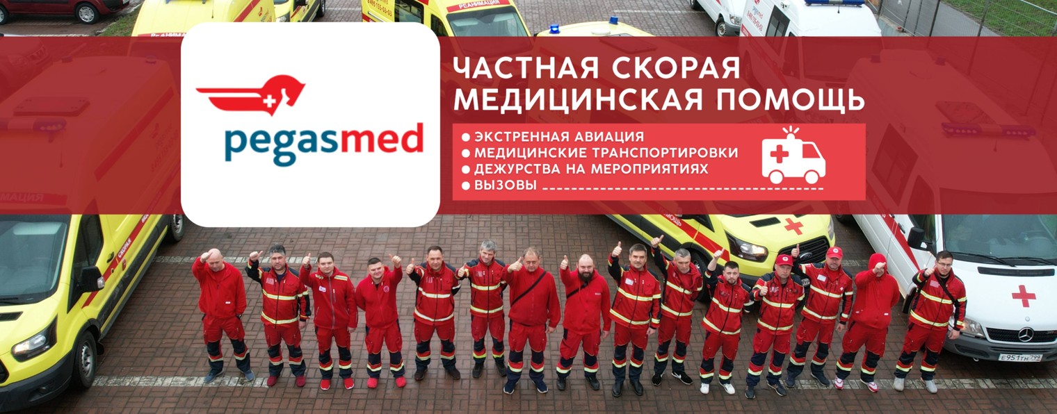 Скорая помощь Pegasmed