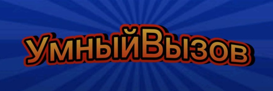 УмныйВызов