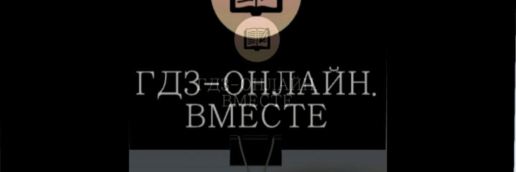 ГДЗ-онлайн.вместе