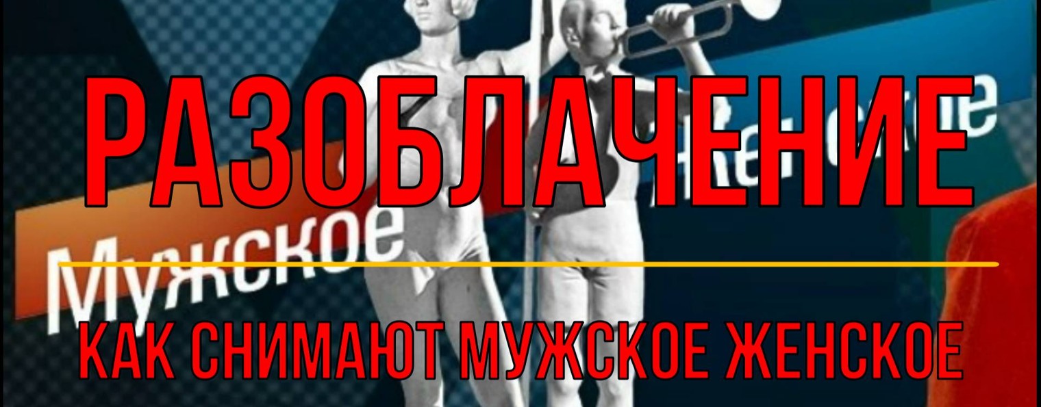 Разоблачение передачи "Мужское женское"