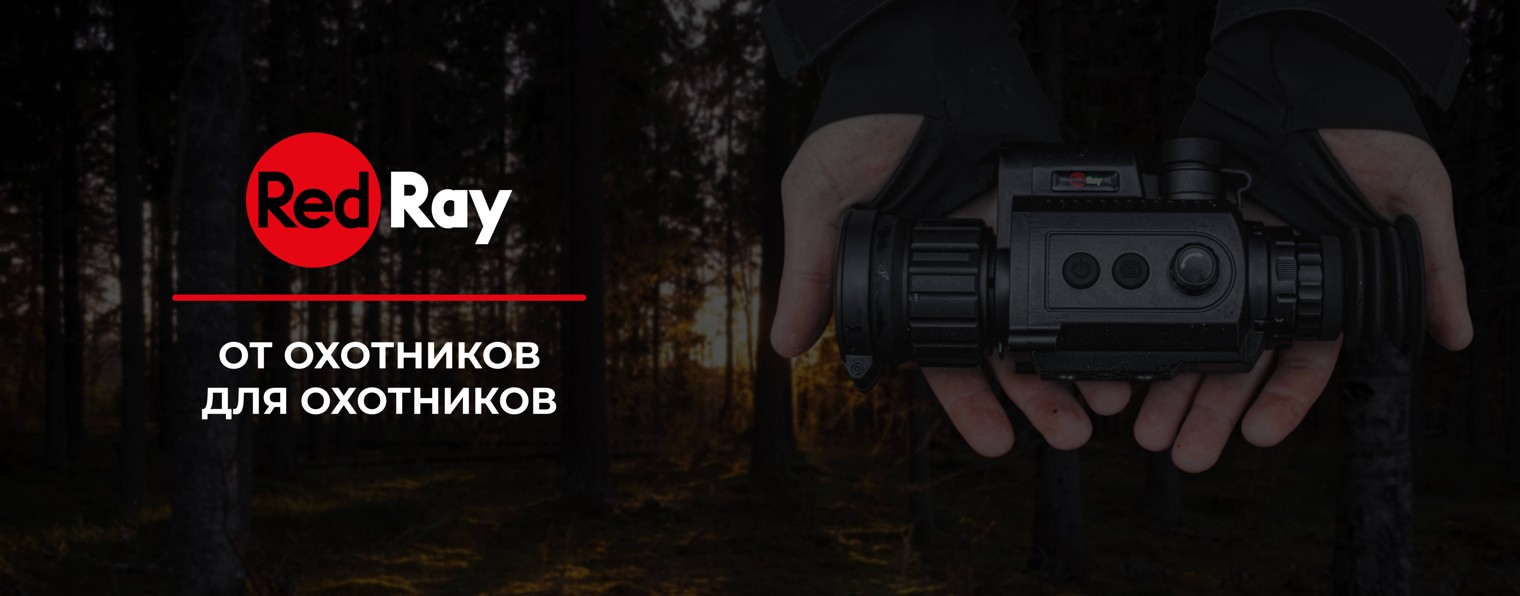 RedRay – тепловизоры для охоты