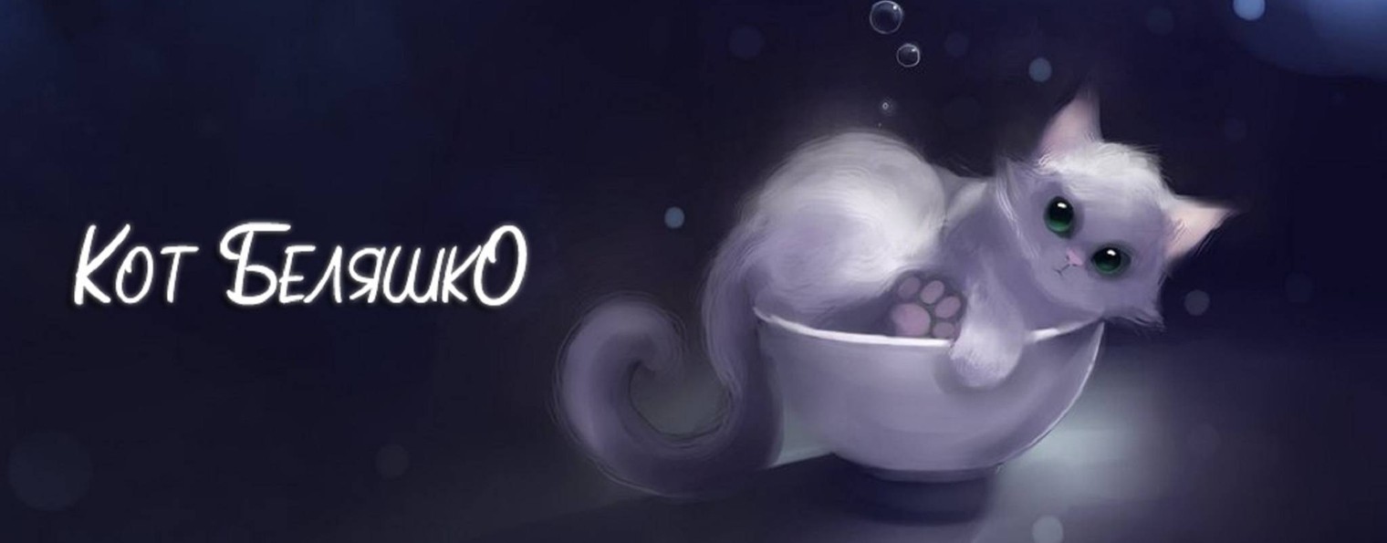 Кот БеляшкО
