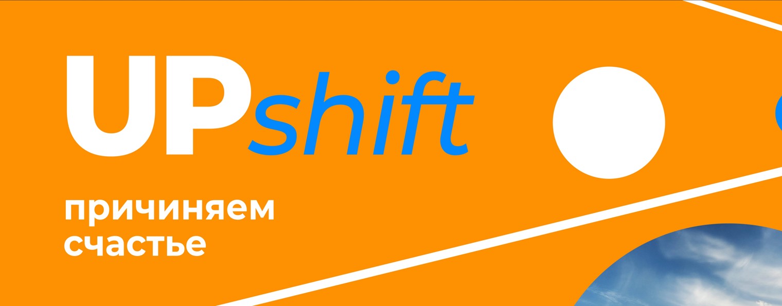 Upshift | Лестница развития
