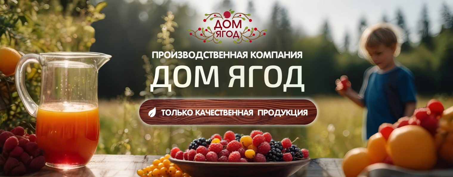 ПК "Дом Ягод"