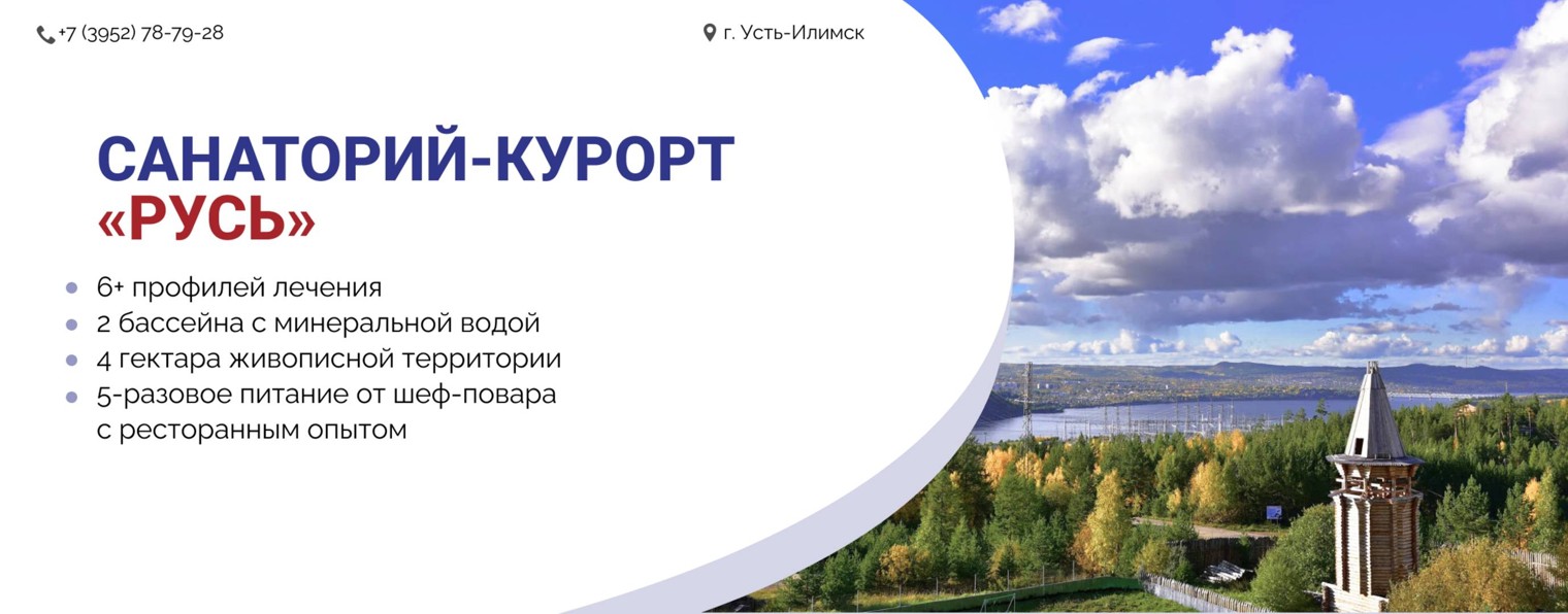 Санаторий-курорт «Русь»
