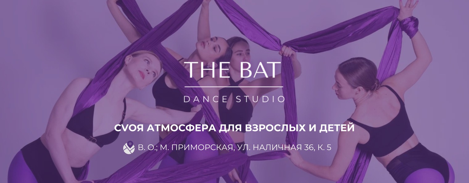 Студия танцев THE BAT, Санкт-Петербург