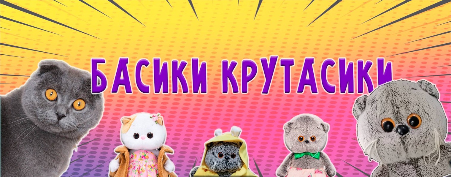 Басики крутасики 😎