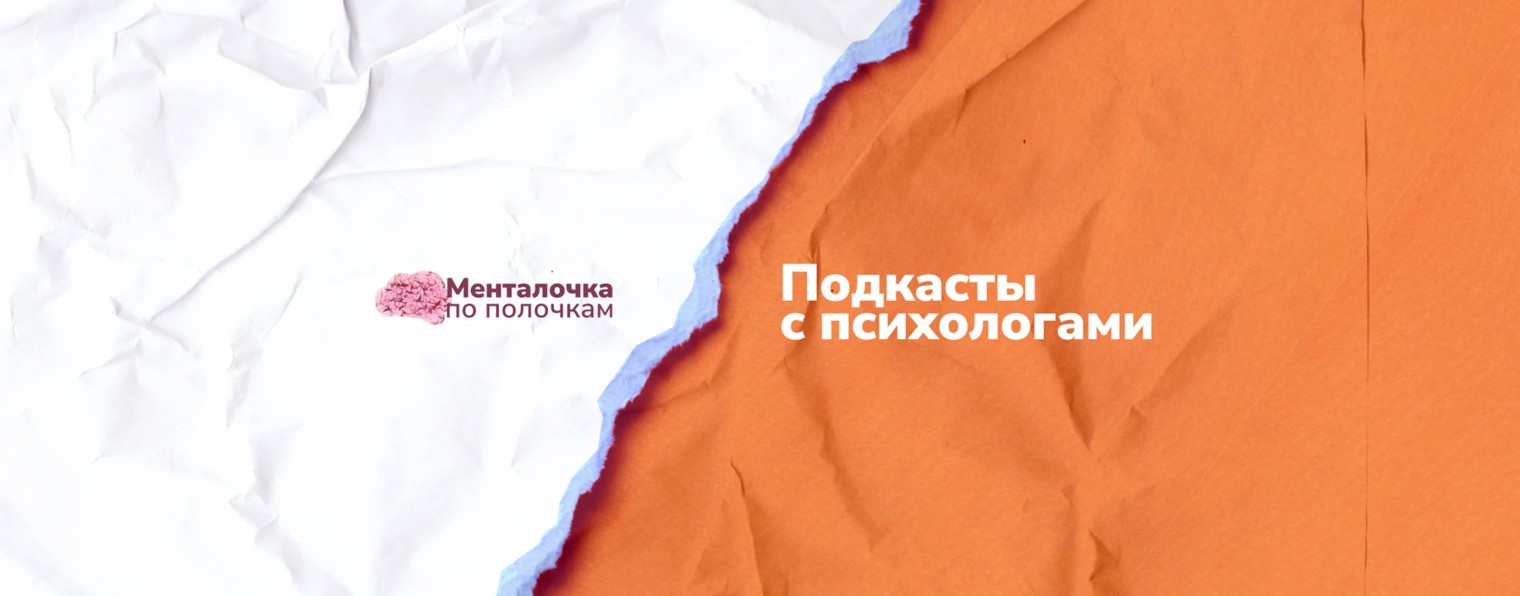 Менталочка по полочкам