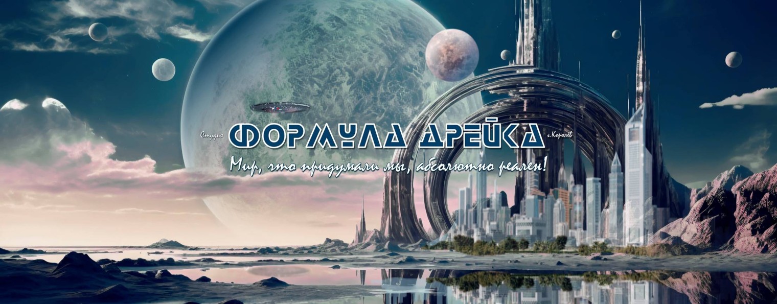 Владимир Картышов. ФОРМУЛА ДРЕЙКА