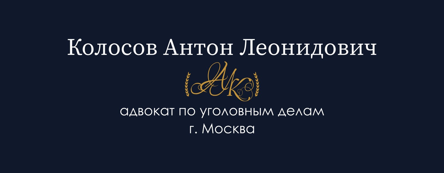Уголовный адвокат Антон Колосов