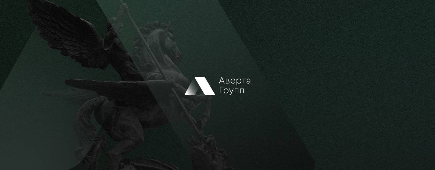Аверта Групп