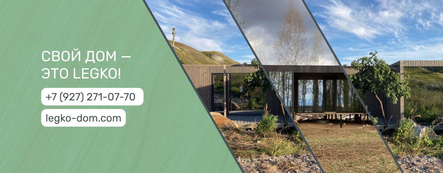Модульные дома LEGKO