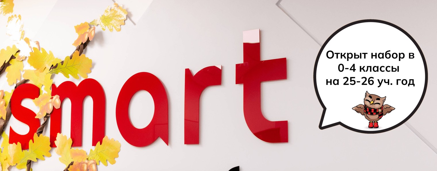 Частная школа SMART СПб