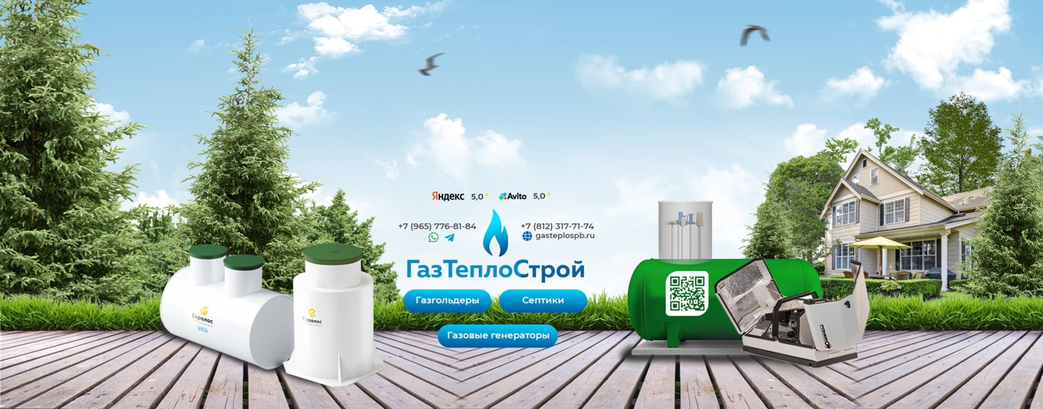 ГазТеплоСтрой - газгольдеры, септики, генераторы