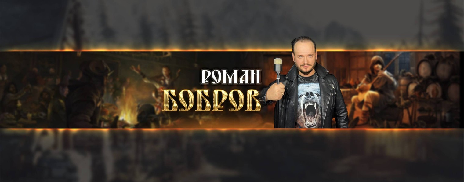 Роман Бобров