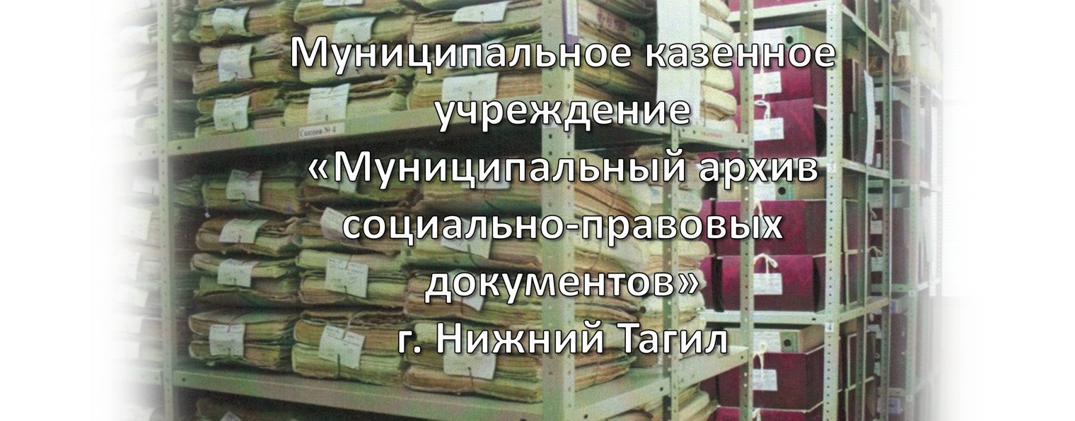 Муниципальный архив социально-правовых документов