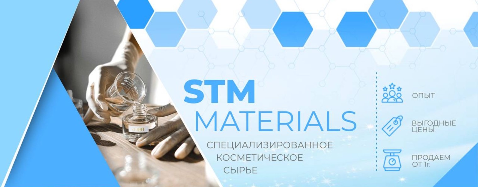 Сырье для косметики | STM Materials