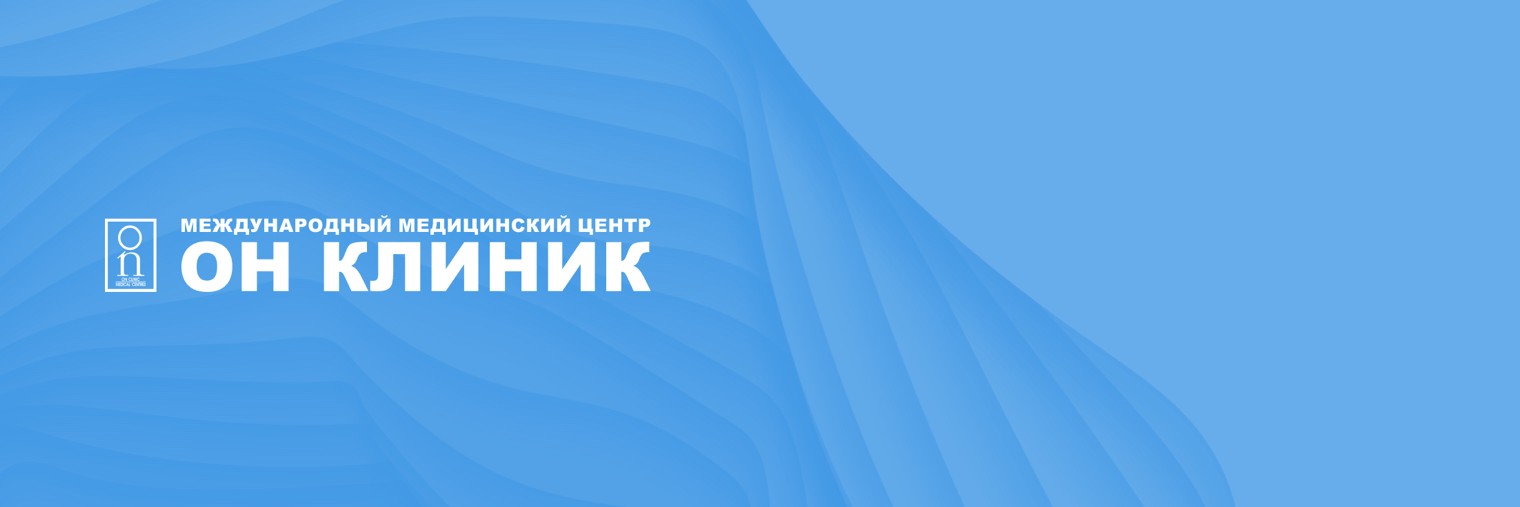 ОН КЛИНИК Международный медицинский центр