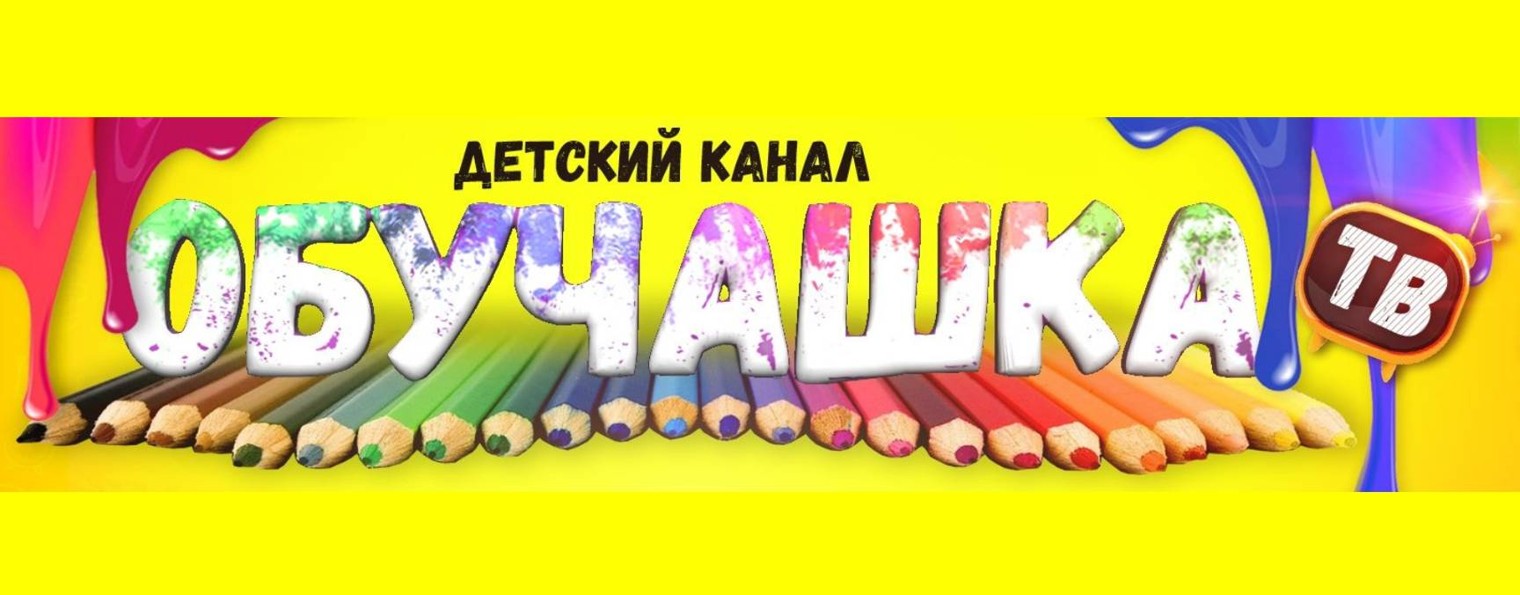 ОБУЧАШКА ТВ