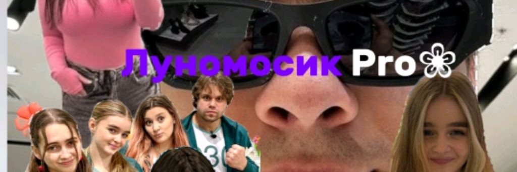 Луномосик Pro❀