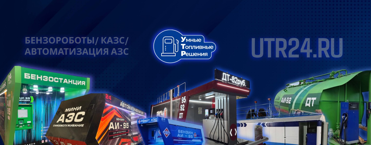 Умные Топливные Решения (УТР24)