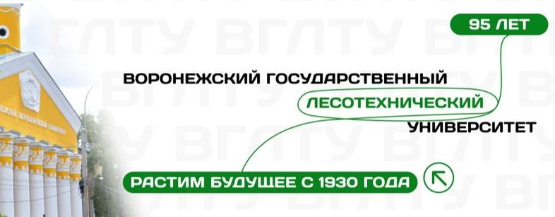 ВГЛТУ имени Г.Ф. Морозова