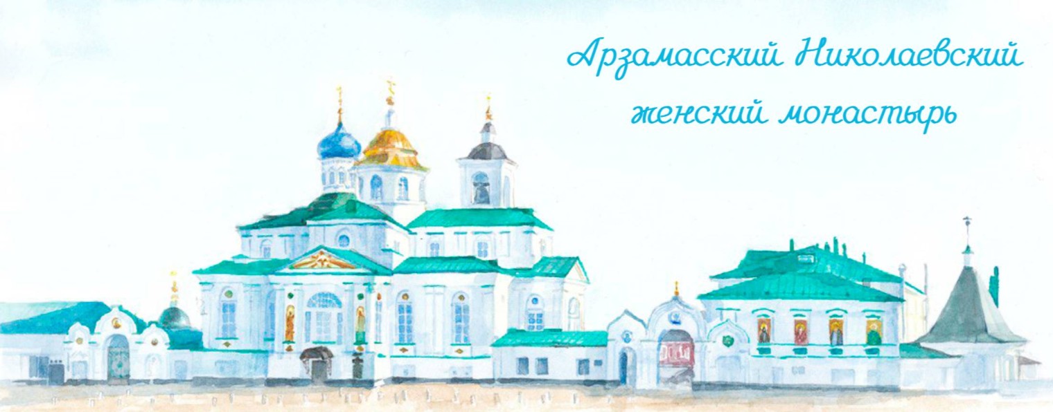 Арзамасский Николаевский женский монастырь