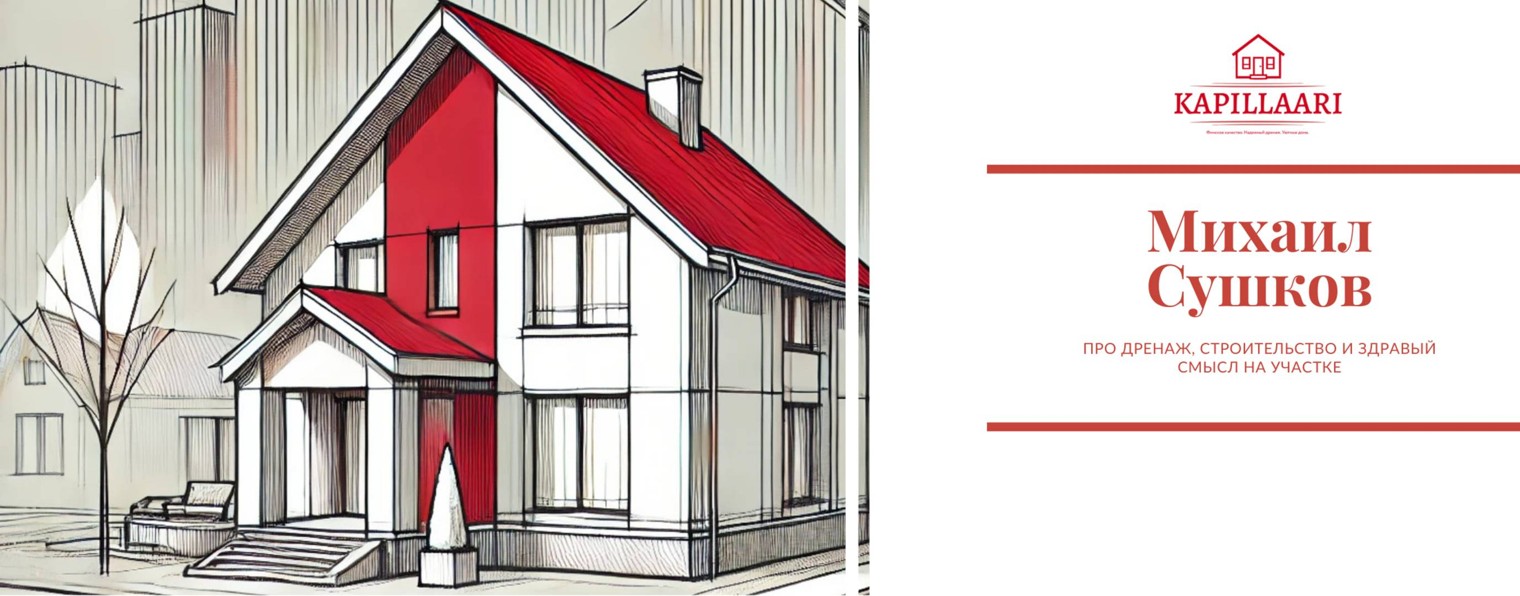 KAPILLAARI | Инженерный дренаж и автономка