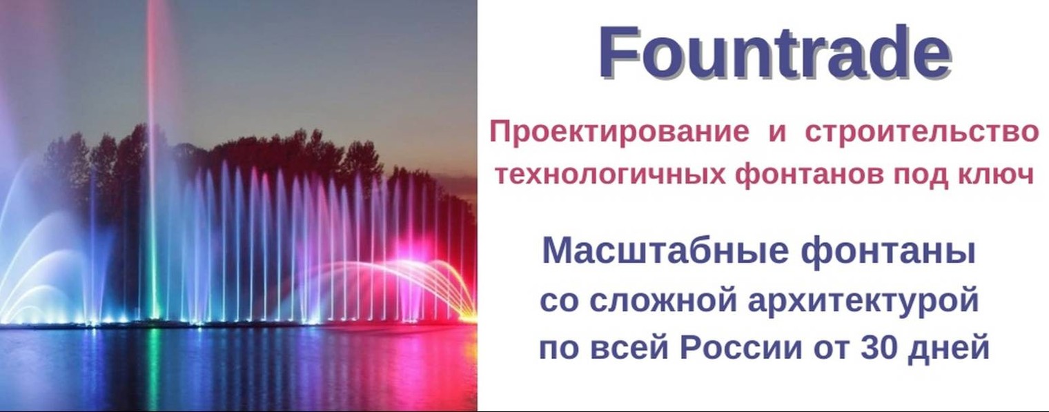 Производство фонтанов и фонтанного оборудования