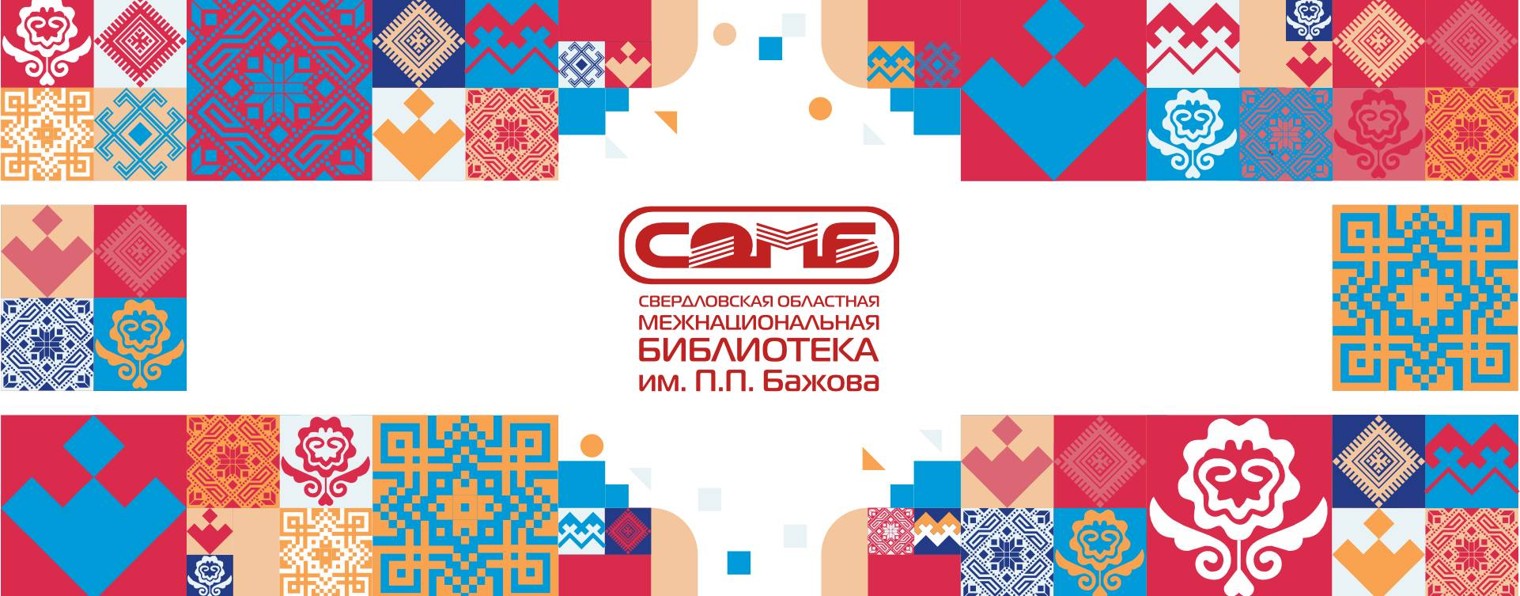 Свердловская областная межнациональная библиотека