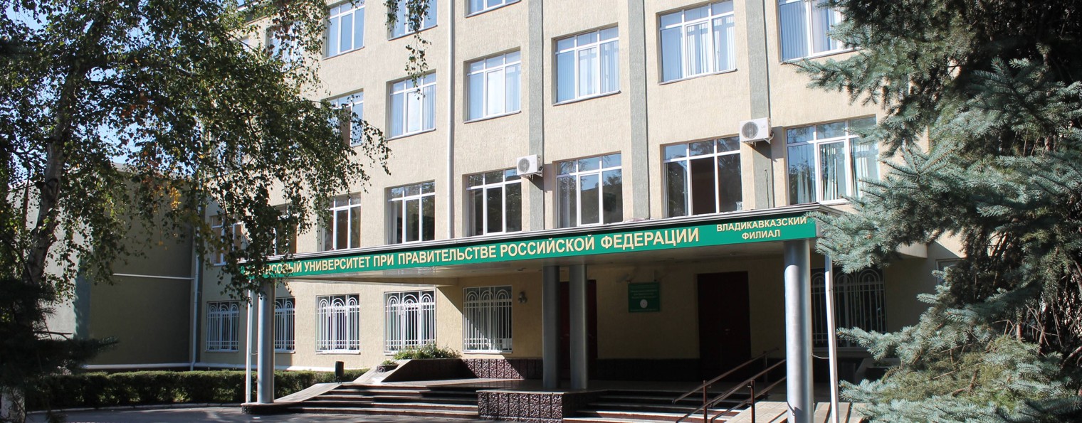 Финансовый университет | Владикавказ