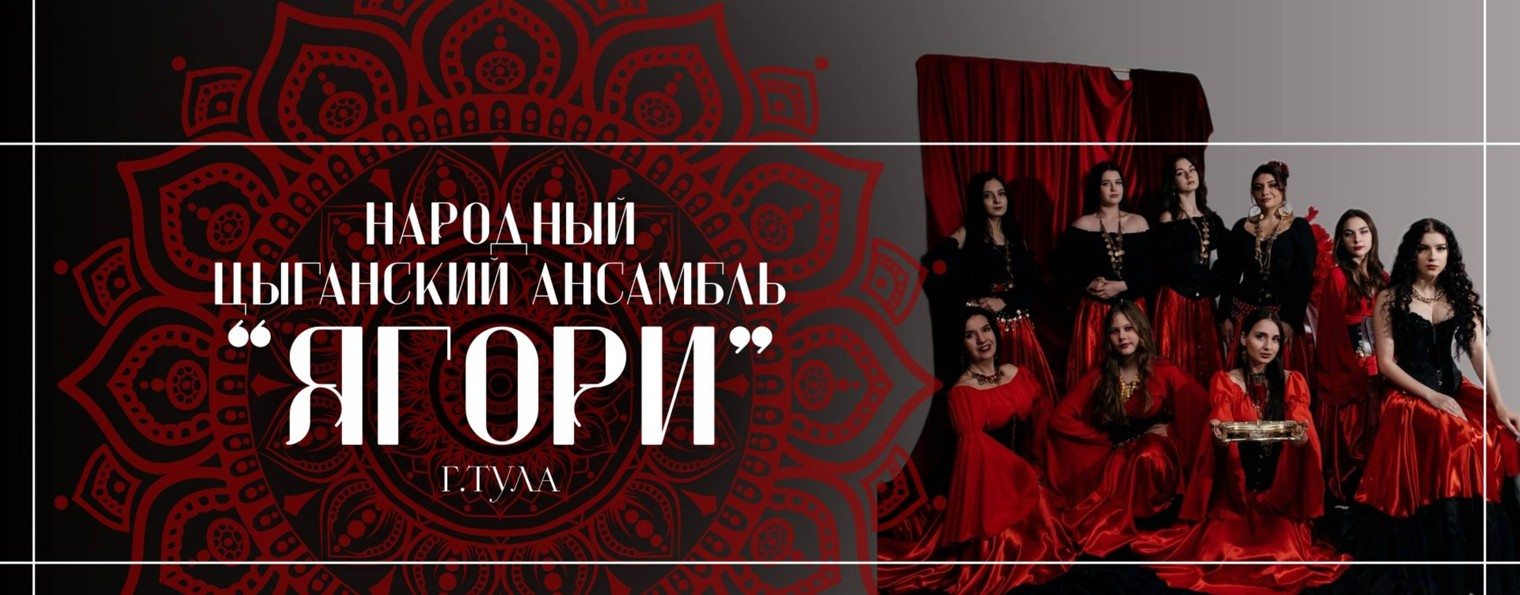 Цыганский ансамбль «Ягори» / ЦЫГАНЕ