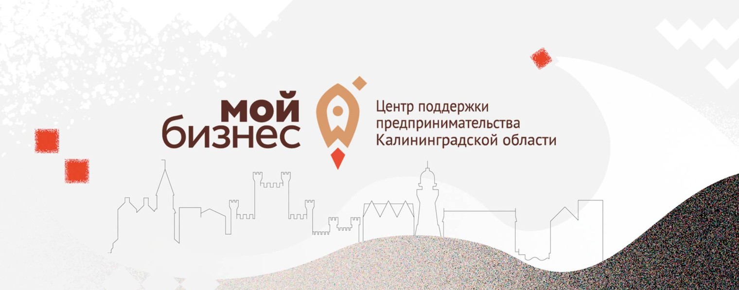 Центр "Мой Бизнес" Калининград