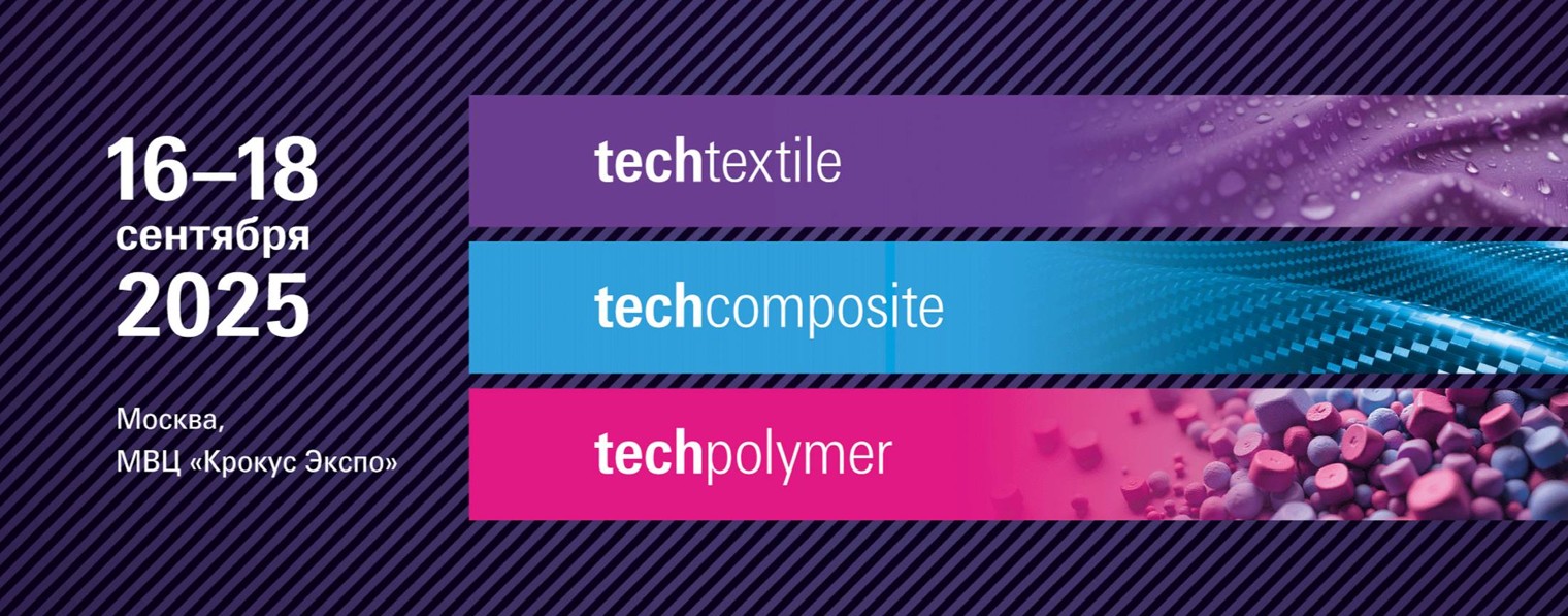 Техтекстиль | Техкомпозит | Техполимер