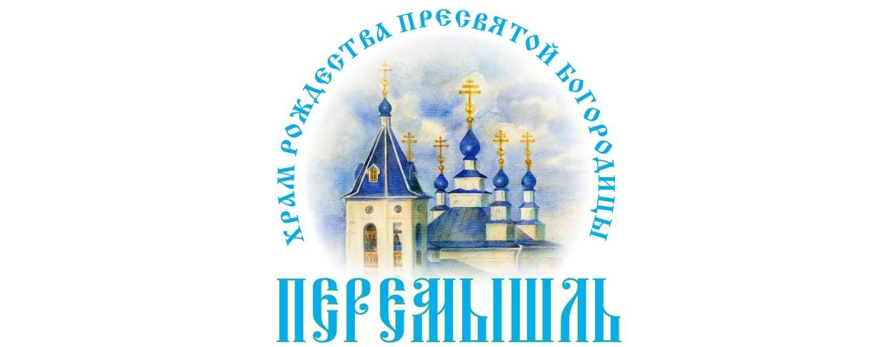 Храм Рождества Пресвятой Богородицы в Перемышле.