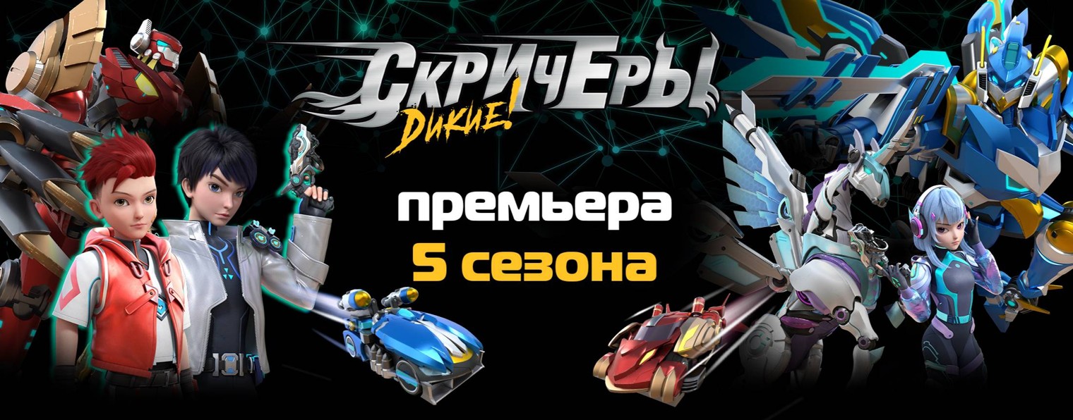 Дикие Скричеры - официальный русский канал