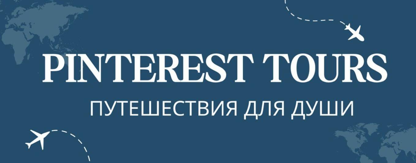 Pinterest tours