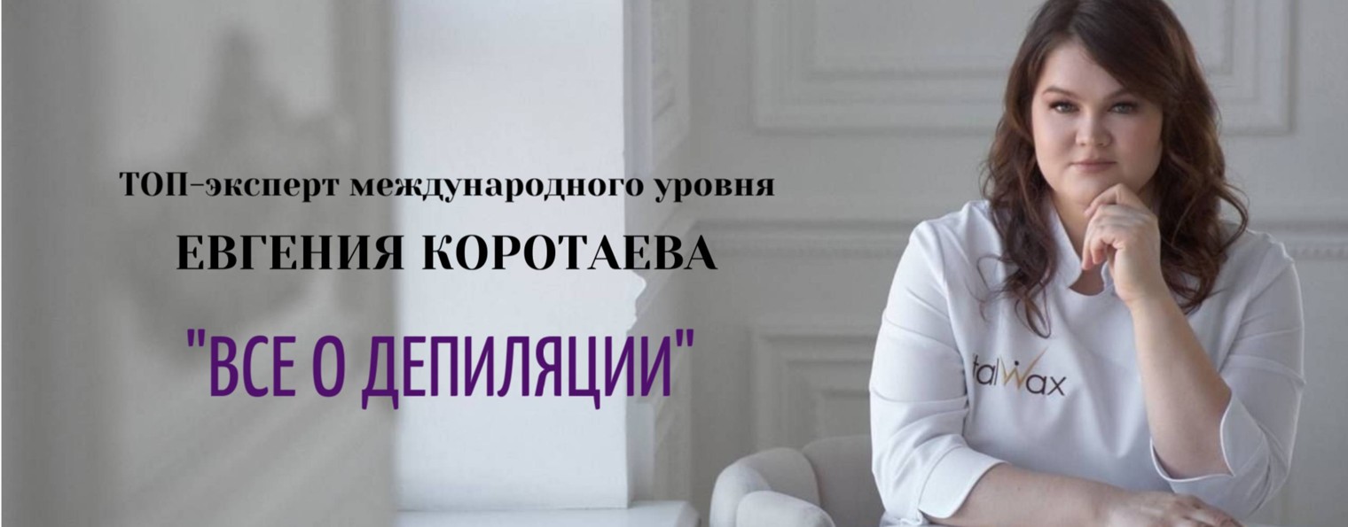Все о депиляции. Евгения Коротаева.