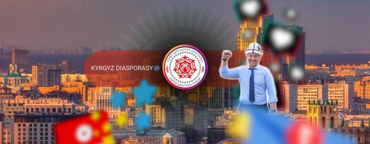КЫРГЫЗ ДИАСПОРАСЫ
