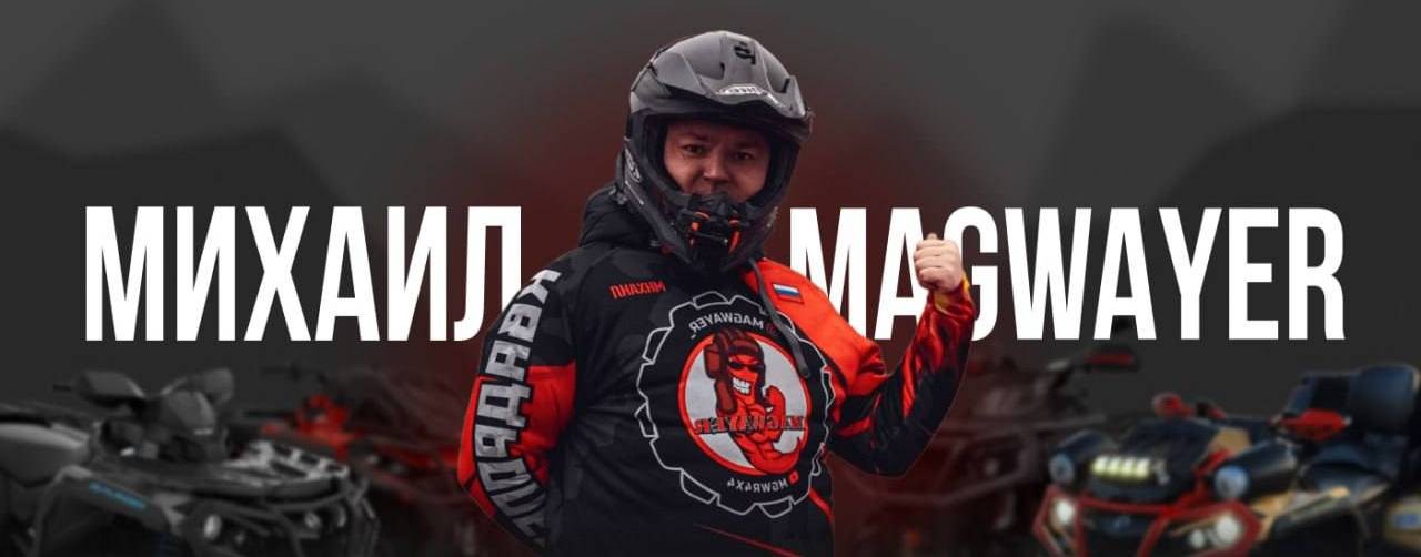 Квадроблогер Михаил Magwayer