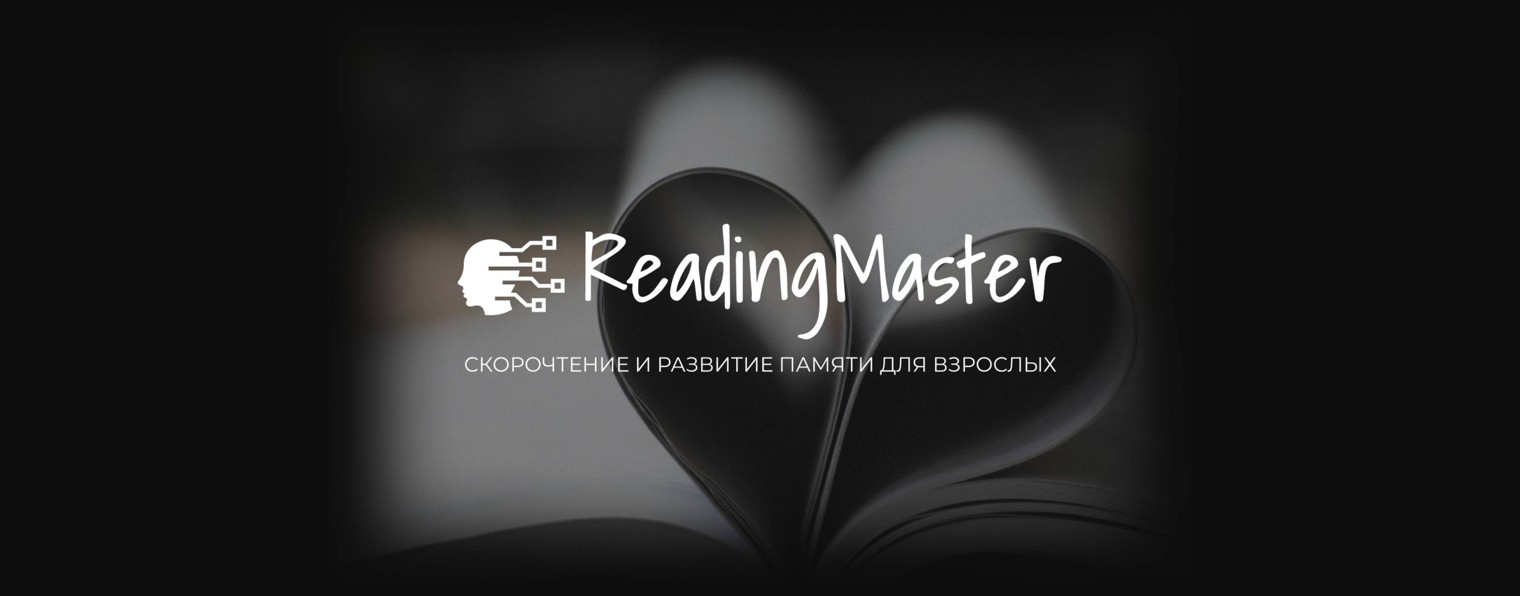 Мастер Чтения l Reading Master