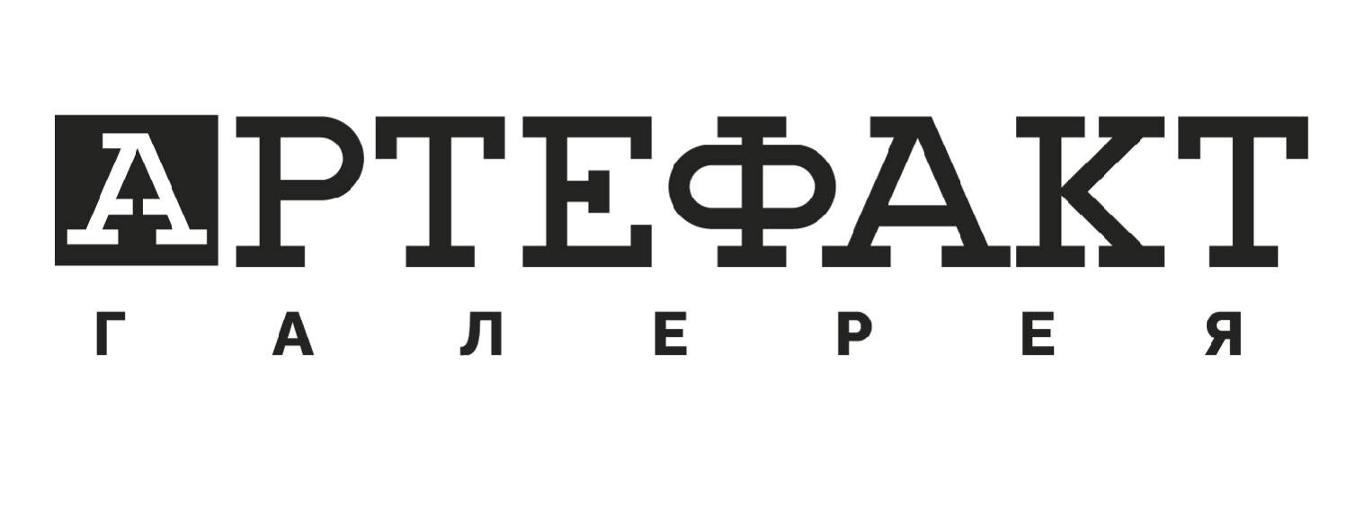 Галерея Артефакт