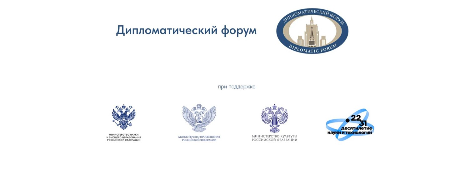 Дипломатический форум