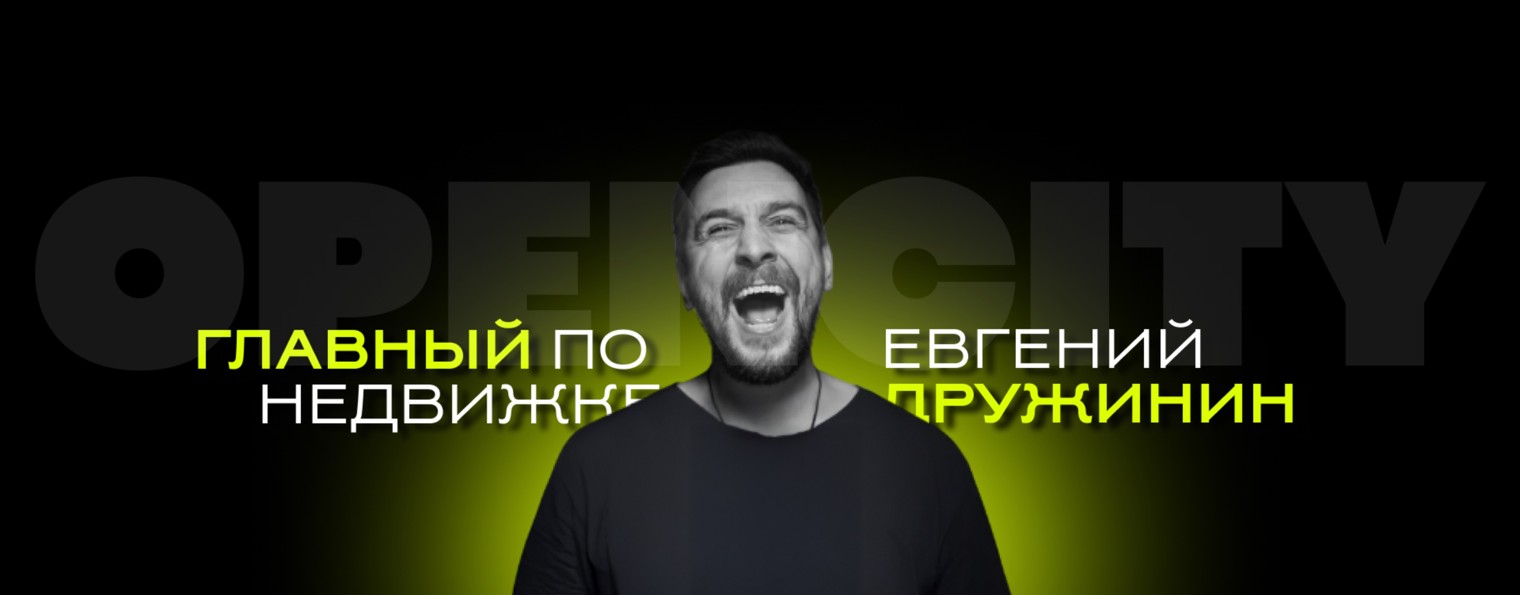 Вечерний OPENCITY: что-то там о недвижимости