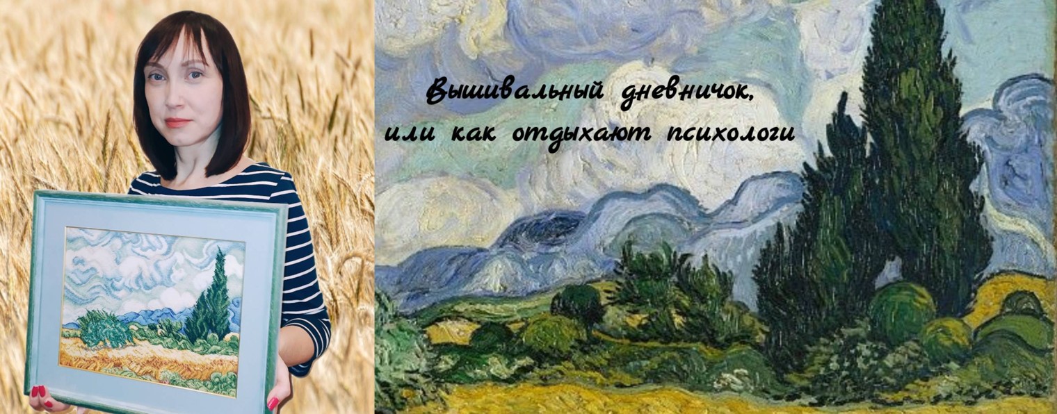 Вышивальный дневничок, или как отдыхают психологи