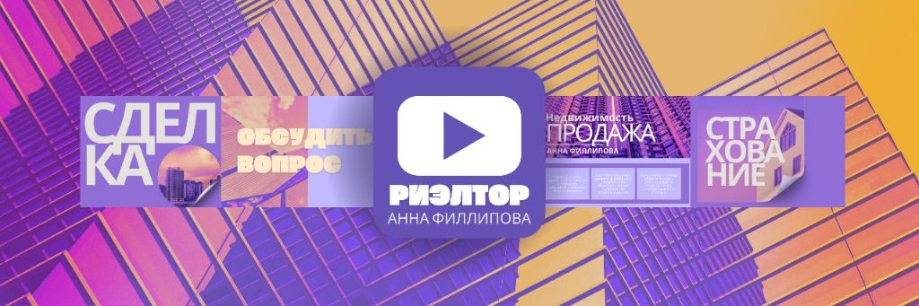 Анна Филиппова РИЭЛТОР